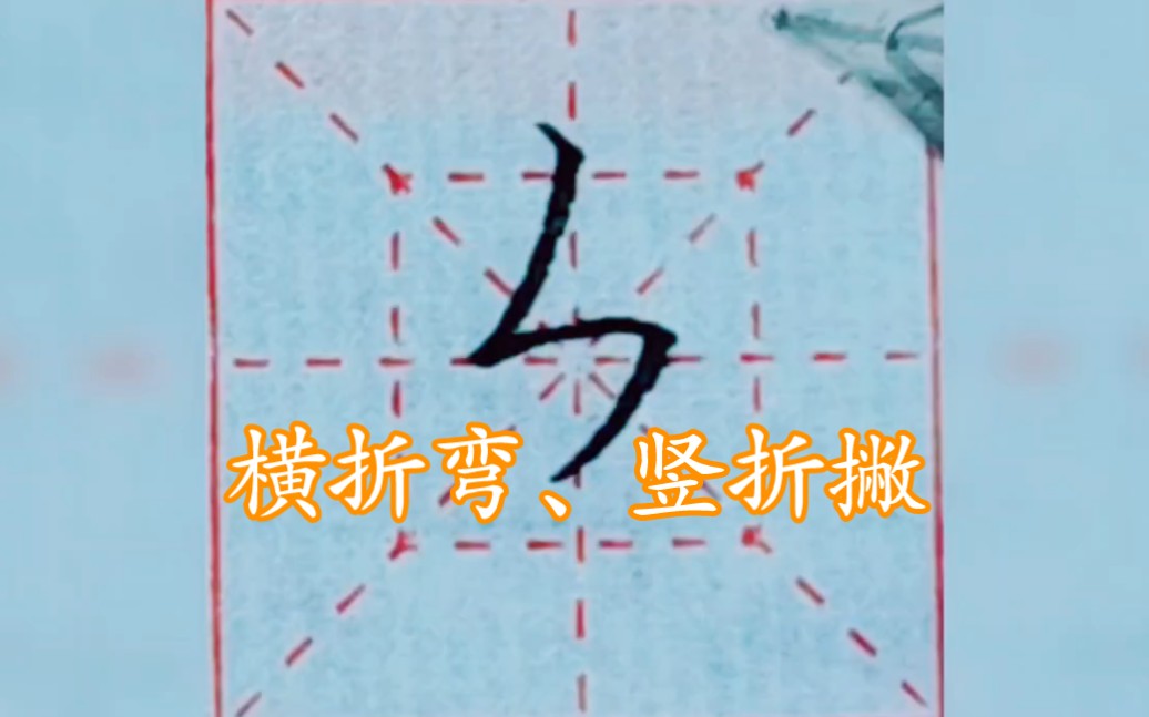 【学写硬笔字】不常用笔画 横折弯、竖折撇例字演示