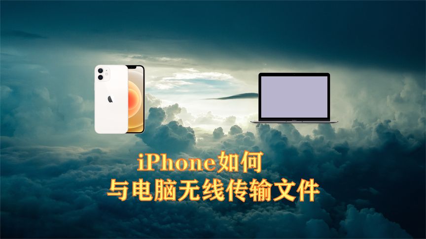 「iPhone教程」苹果手机与电脑无线传输共享文件的方法!