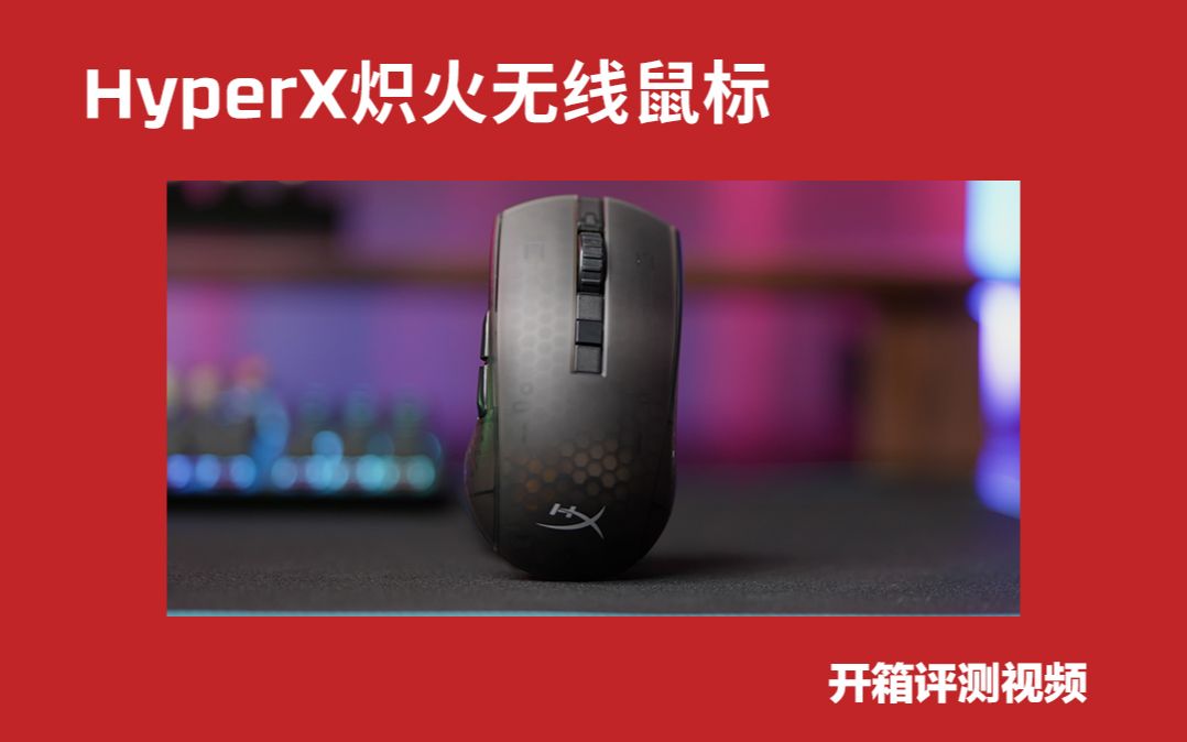 HyperX炽火无线电竞游戏鼠标开箱!