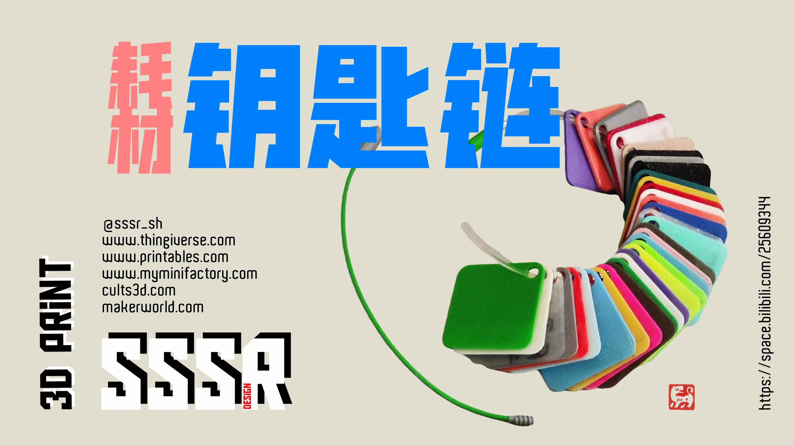 【3D打印 耗材钥匙链】开源原始模型文件和STL文件,在视频简介里,...