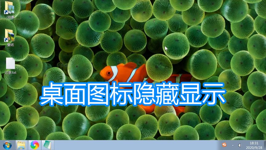 桌面图标显示或隐藏方法，电脑计算机回收站控制面板网络显示教程