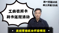 工商信用卡刷卡返现活动!无损零撸机会不容错过!