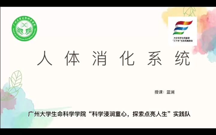 生物科普课堂|《人体消化系统》