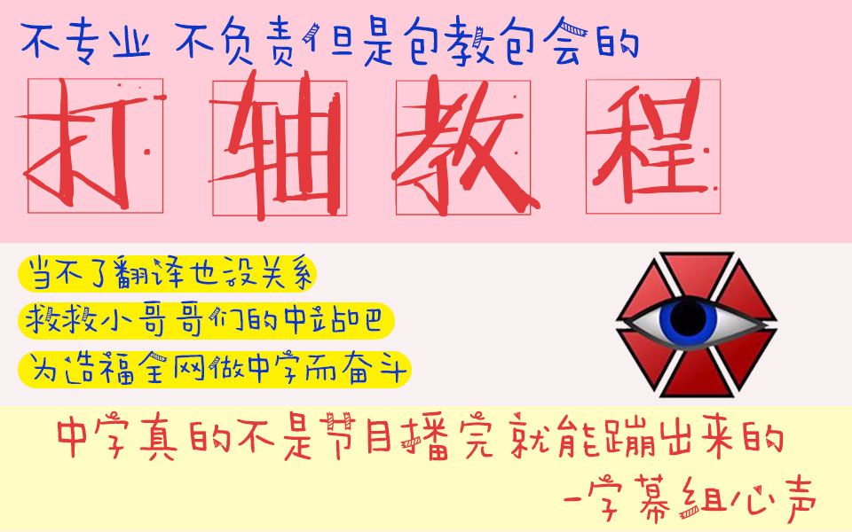 学会打轴你也能进字幕组 #8