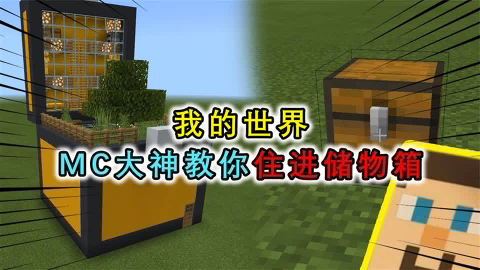 我的世界:MC大神教你建造箱子小屋,外形创意美观