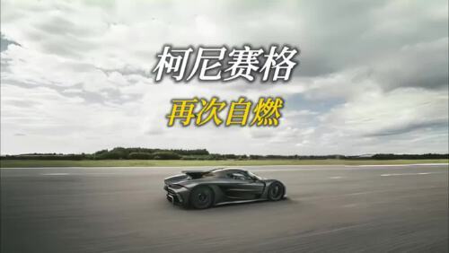 就在刚刚SOC直线加速赛活动上,一台Jesko发生自燃。柯尼赛格 汽车...