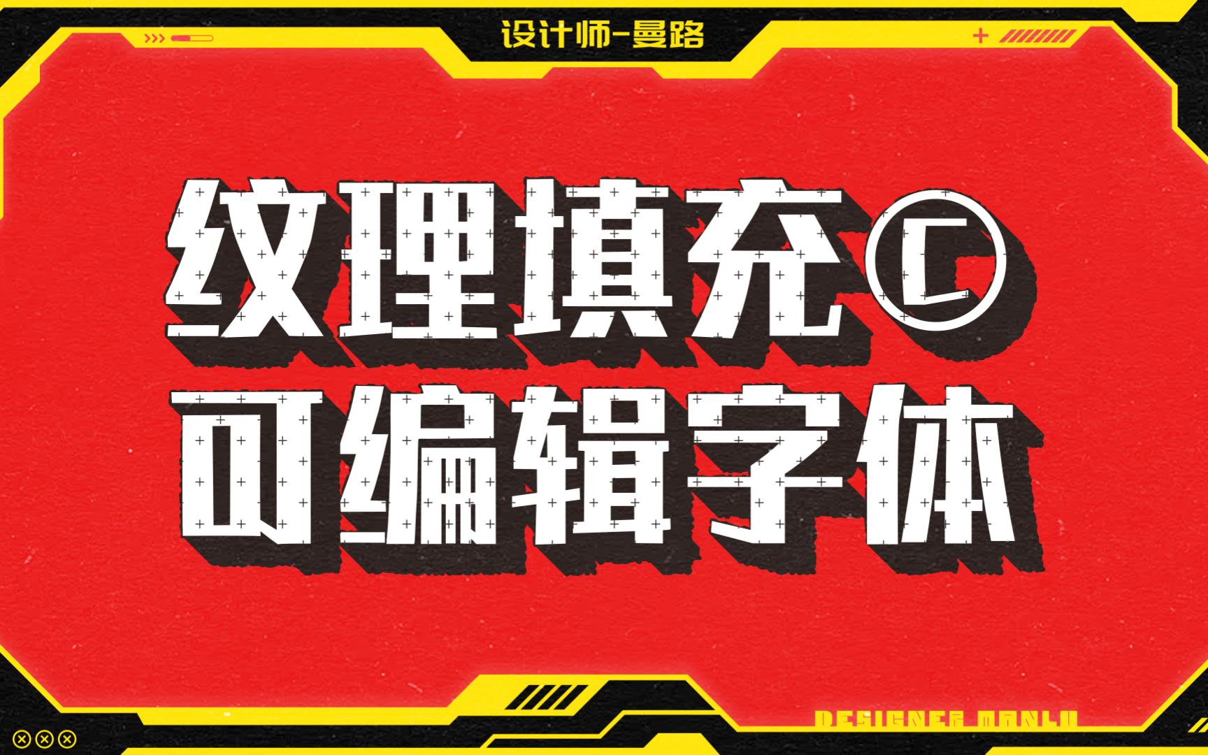 【AI】复古可编辑字体教程 |纹理填充