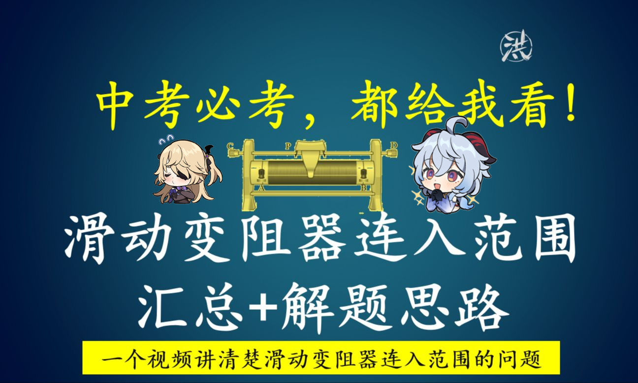 [初三物理]中考必考!初三必学!-滑动变阻器连入范围汇总和思路(一个...
