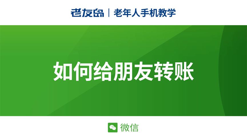 【老年人手机教学】微信如何给朋友转账
