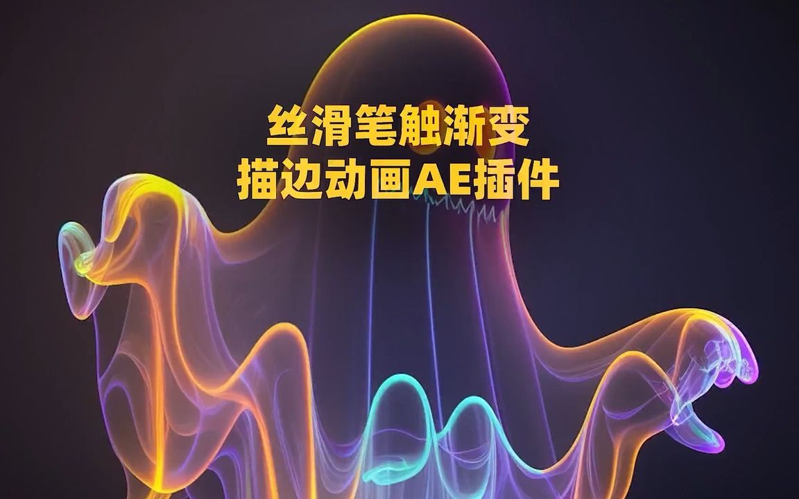 【AE插件】流动的线条,笔触式可变粗细渐变描边插件