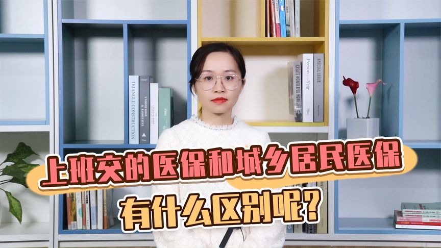 职工医保VS居民医保,俩种医保区别居然这么大!