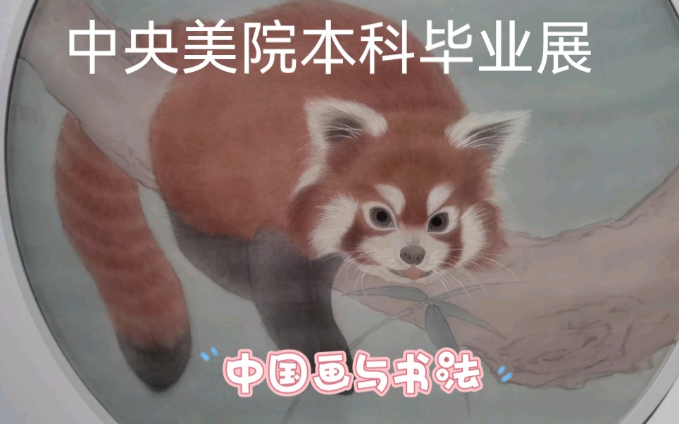 中央美术学院2023本科毕业展国画与书法