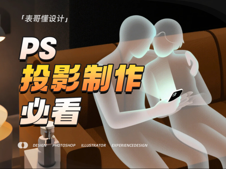 ps里制作投影的实用小技巧