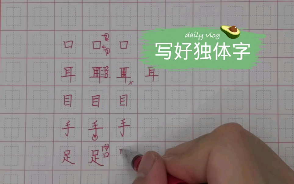 部编版一年级上册第3课 口耳目手足 课后书写