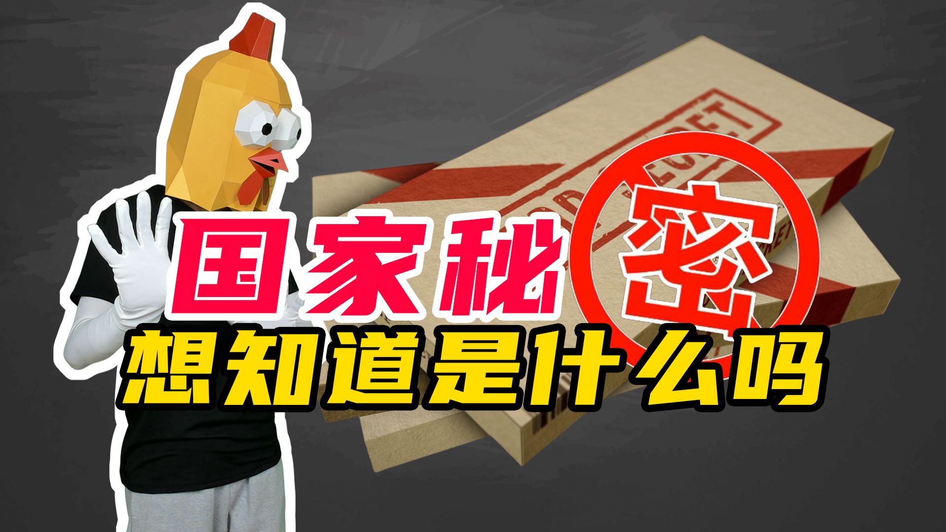 【3分钟知识链】国家秘密:这辈子我估计也只知道这一个了!