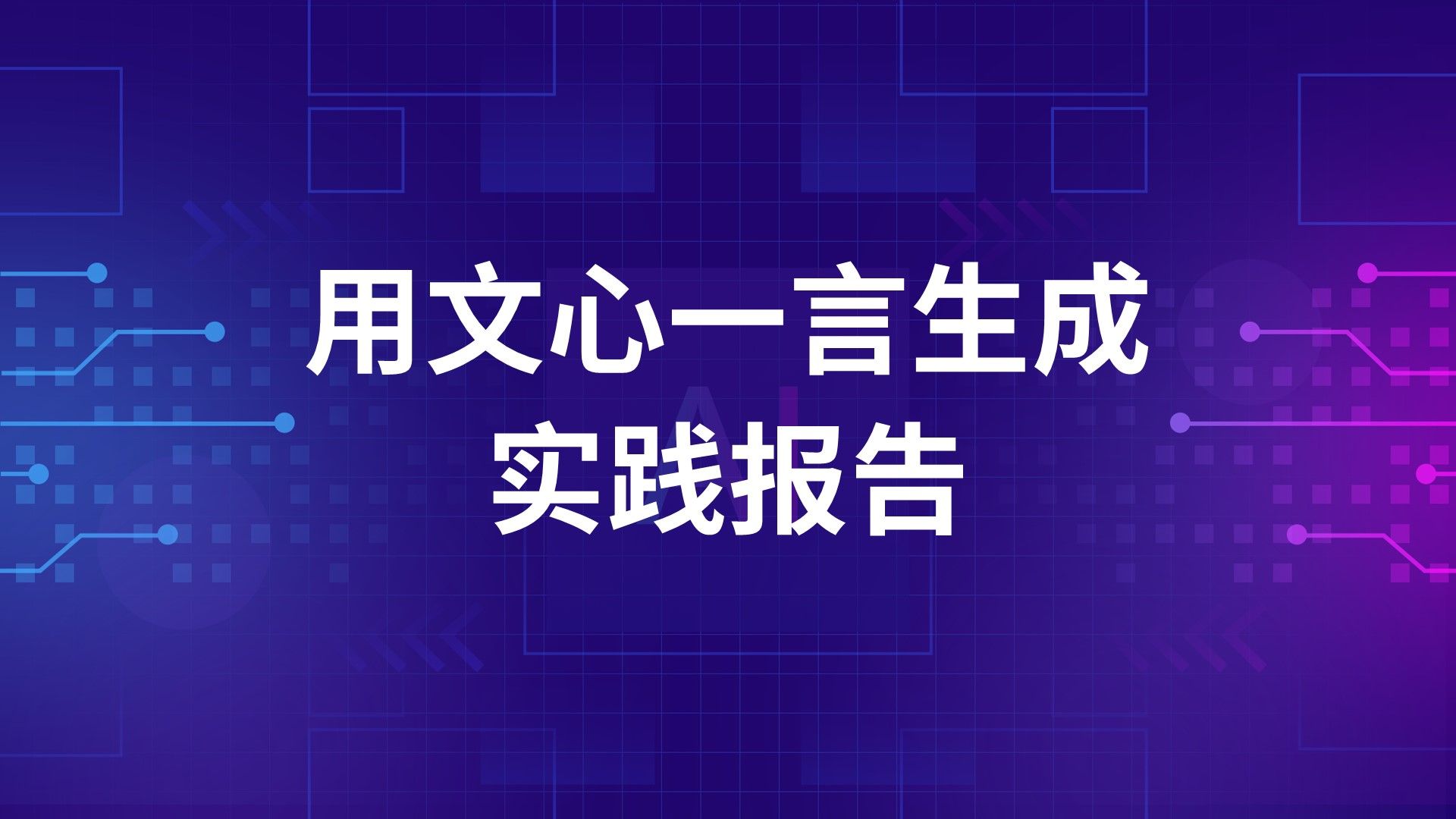 如何用文心一言AI生成实践报告呢?这里有分步骤详细教程!