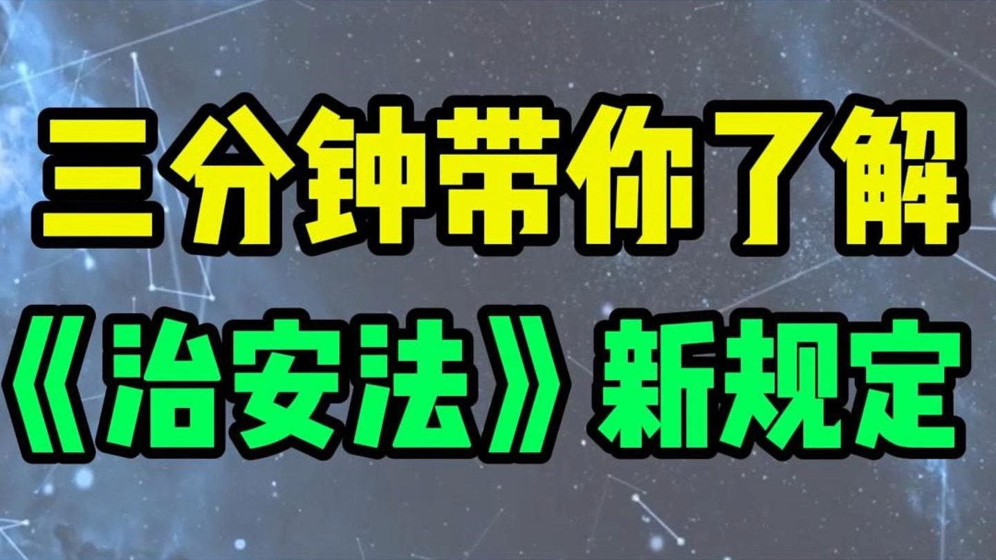 三分钟带你弄清楚,治安管理处罚法新规中哪些与我们息息相关。
