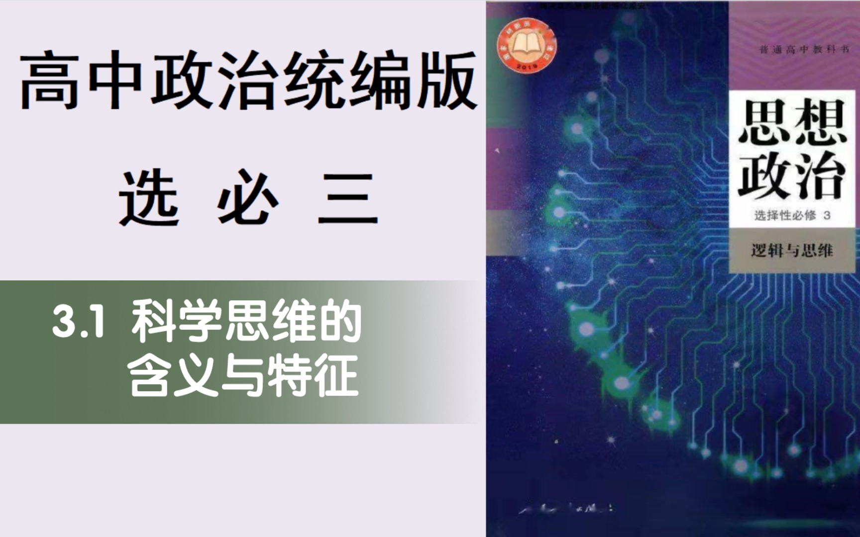 高中政治新教材选必三3.1科学思维的含义与特征