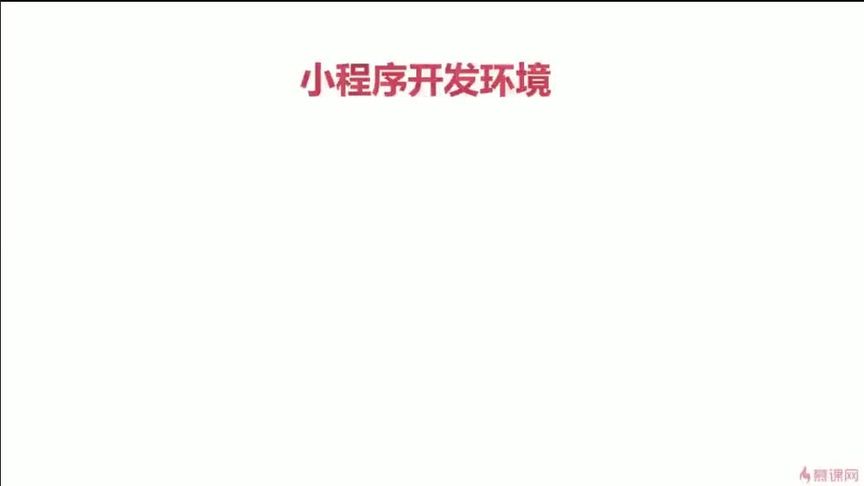 第二章/微信小程序教程