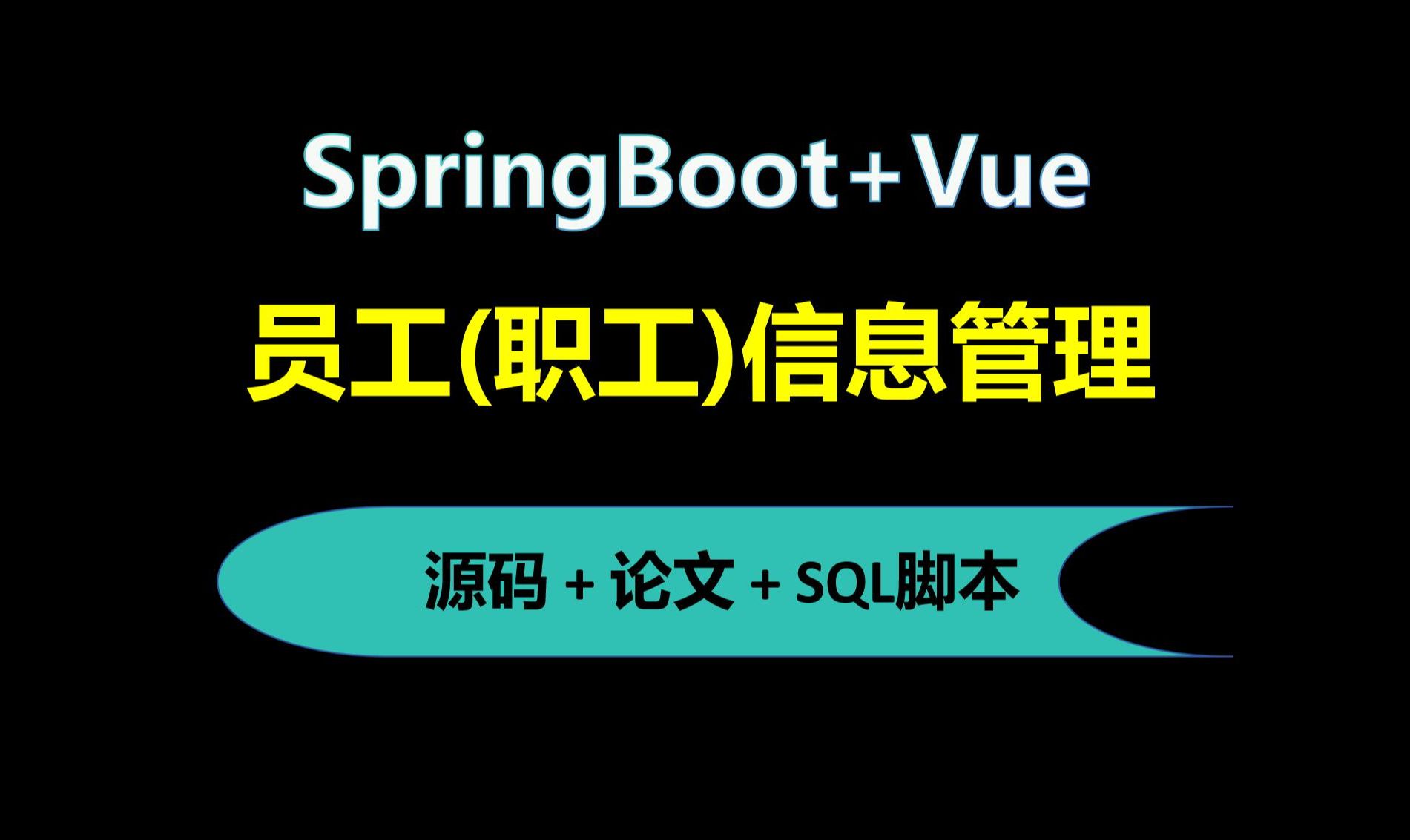 ...Vue员工管理(职工管理,考勤管理,奖惩管理,合同管理)管理系统 Java...