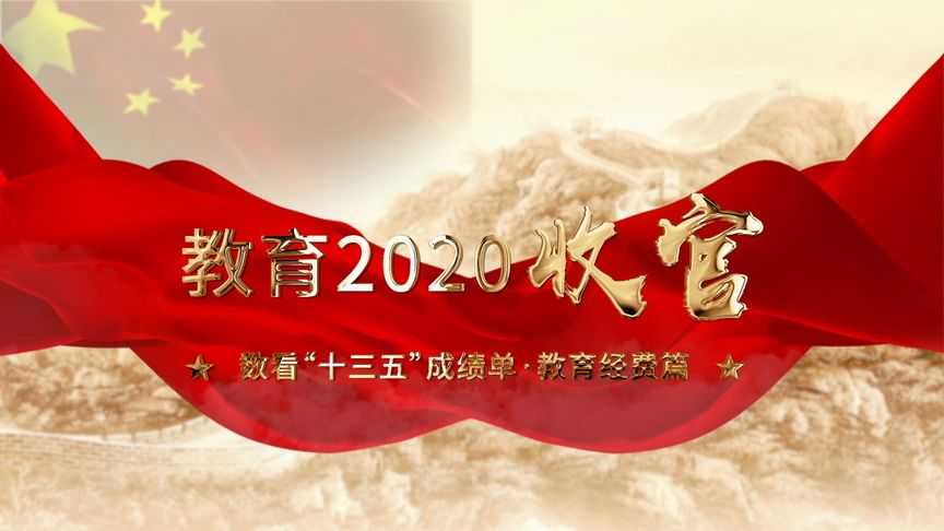 连续8年超4%! “十三五”教育经费“成绩单”来了