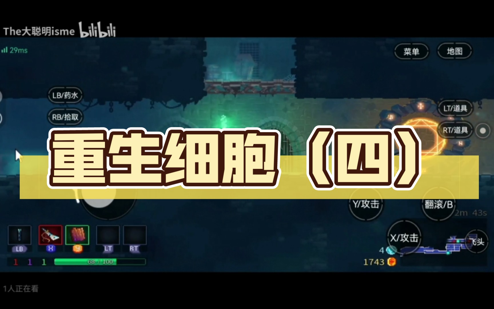 重生细胞(四)