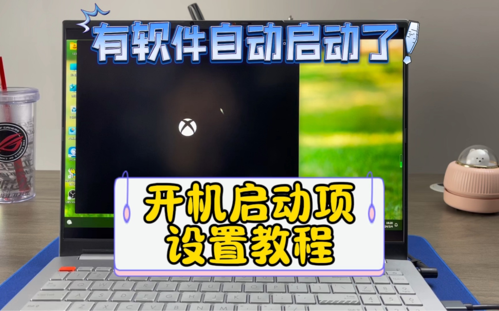 开机Xbox自动启动?开机启动项设置教程来了!#开机启动项设置 #电脑...