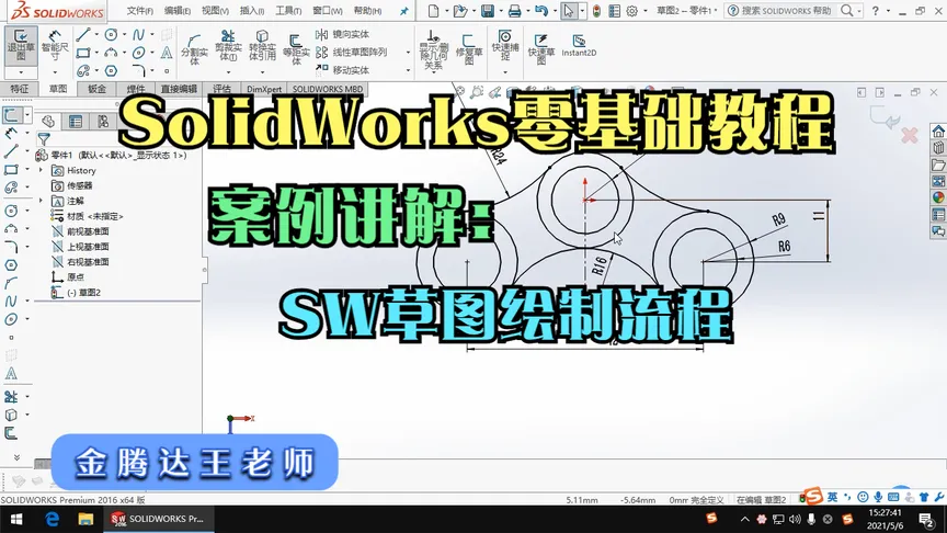 SolidWorks免费视频教程分享,SW草图绘制全过程讲解