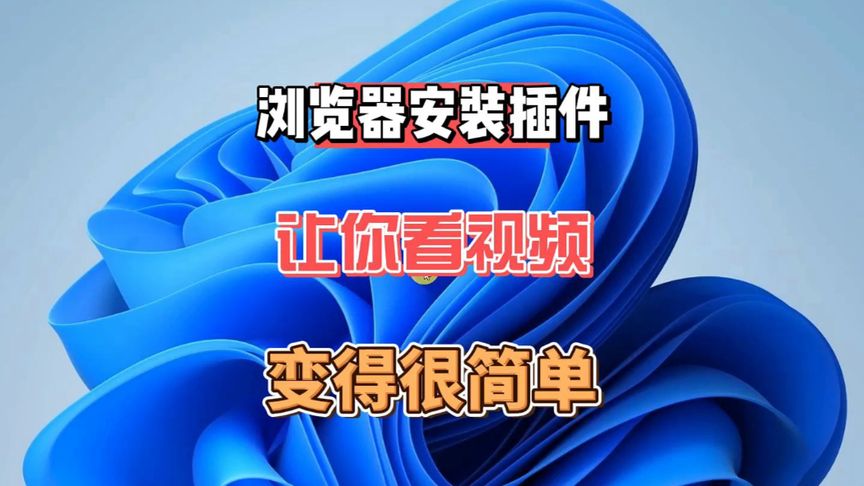怎么在浏览器网页里安装视频插件,让你网页上看视频变得简单一点