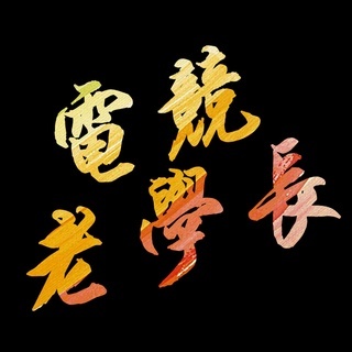 电竞老学长 