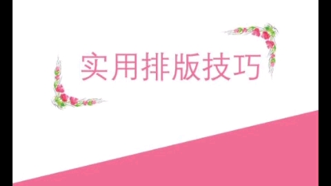 实用排版技巧