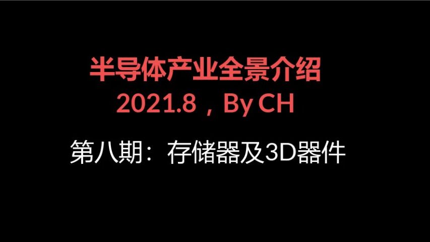 【半导体产业全景介绍】第八期--存储器及器件的3D化