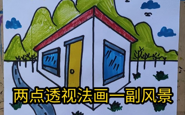 少儿美术简单易懂的透视画法
