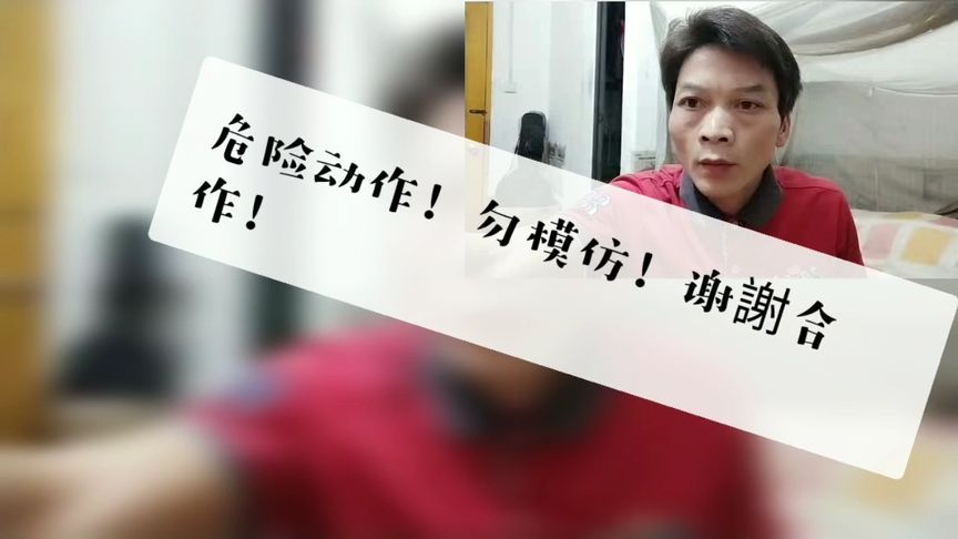 专业表演…危险动作!勿模仿!