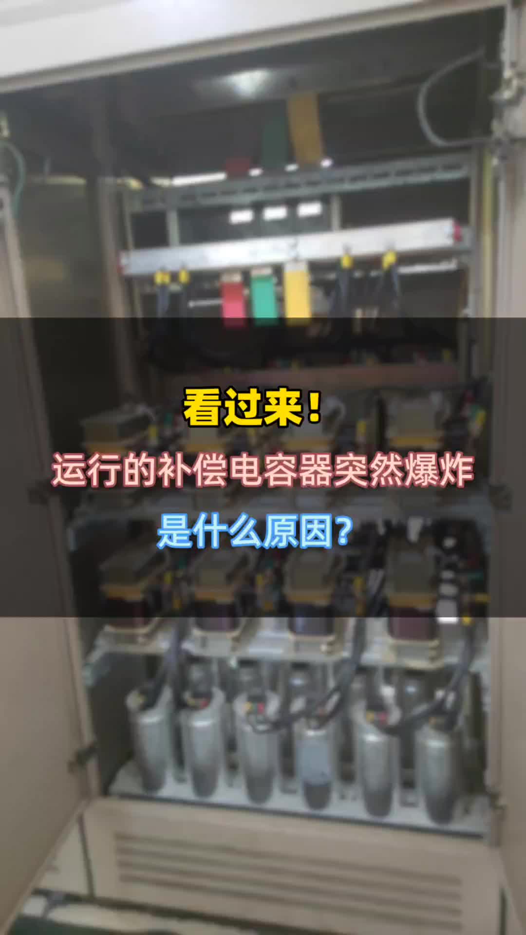 正在运行的补偿电容器突然爆炸是什么原因?