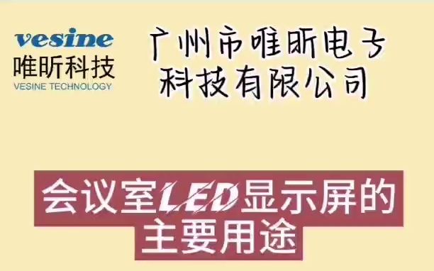 会议室LED显示屏的主要用途