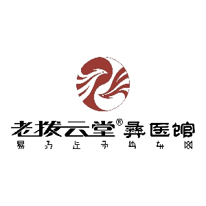 老拨云堂彝医馆 