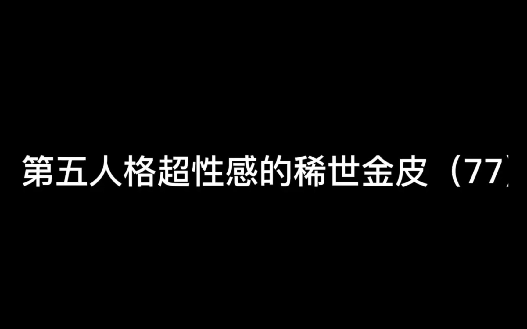 第五人格系列77,这款金皮你爱了吗,来自一位艺术家的稀世时装_第五...