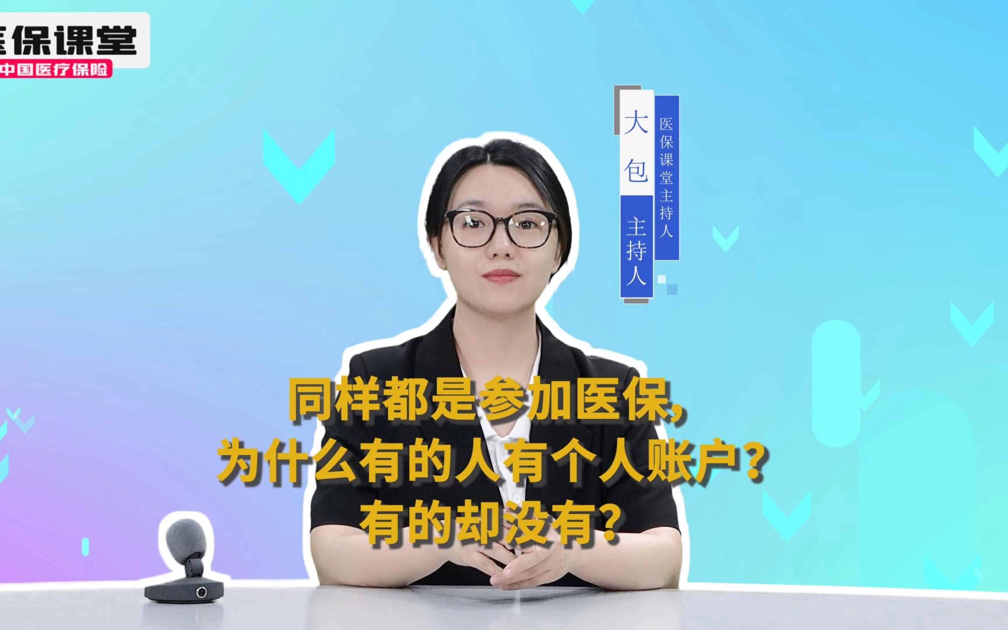 同样都是参加医保,为什么有的人有个人账户?有的却没有?