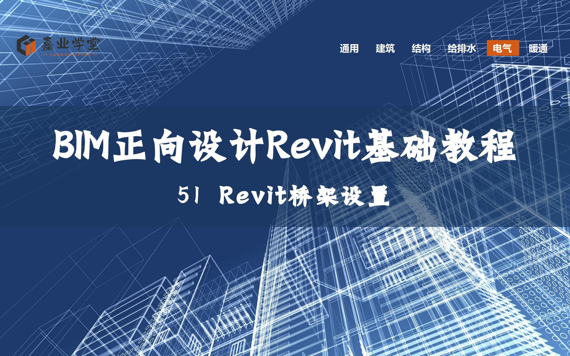 P51 【电气】 Revit桥架设置