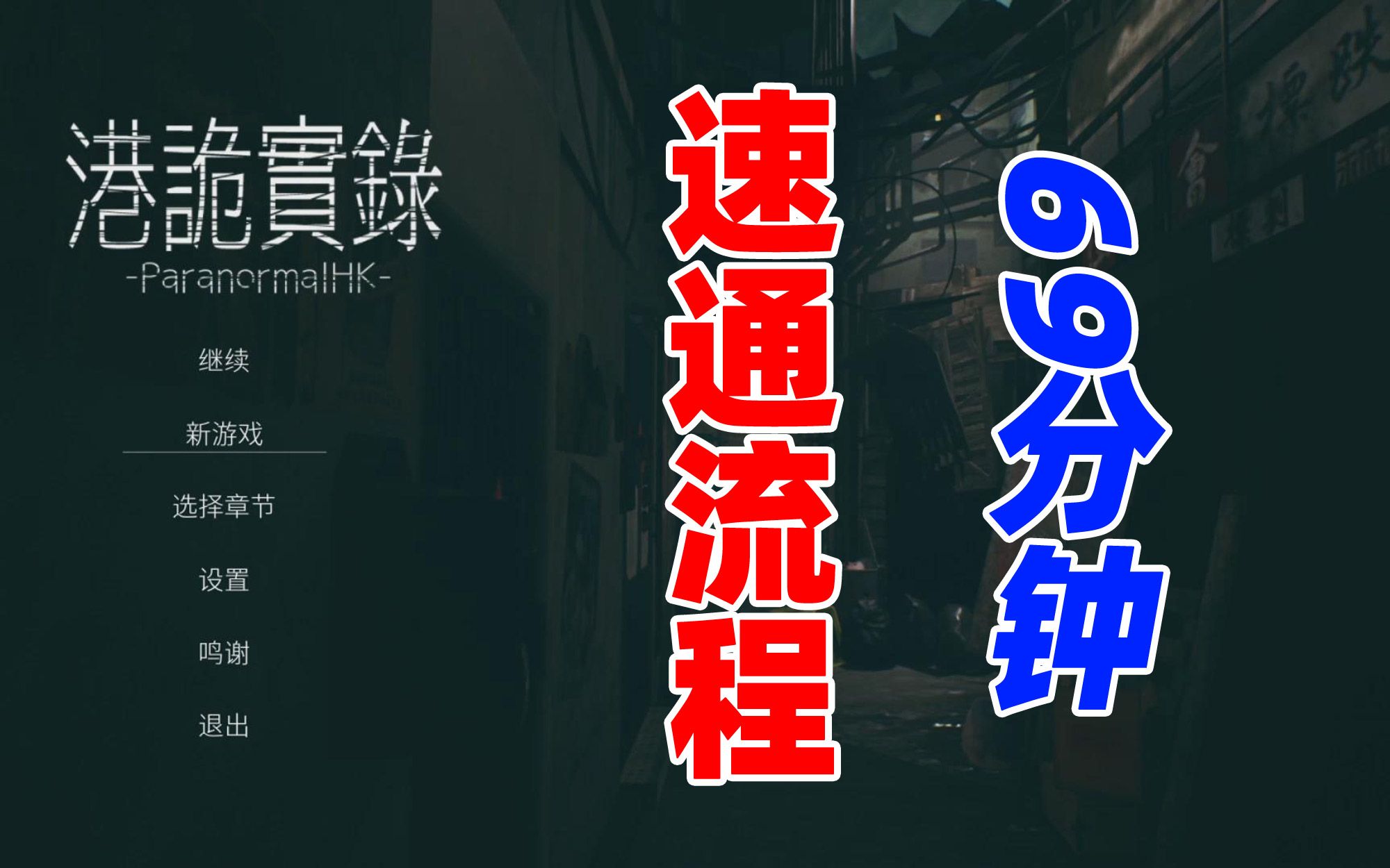 【港诡实录】全流程速通-69分钟-第一次尝试打速通