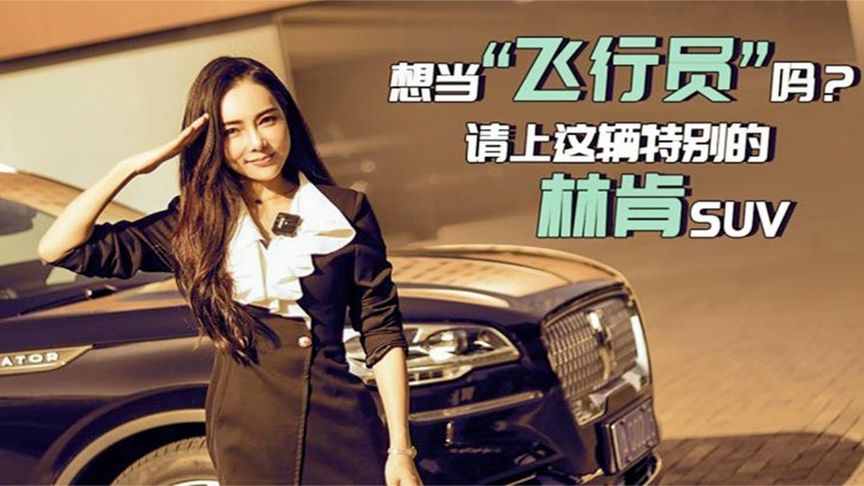 【Car 's play】想当“飞行员”吗?请上这辆特别的林肯SUV