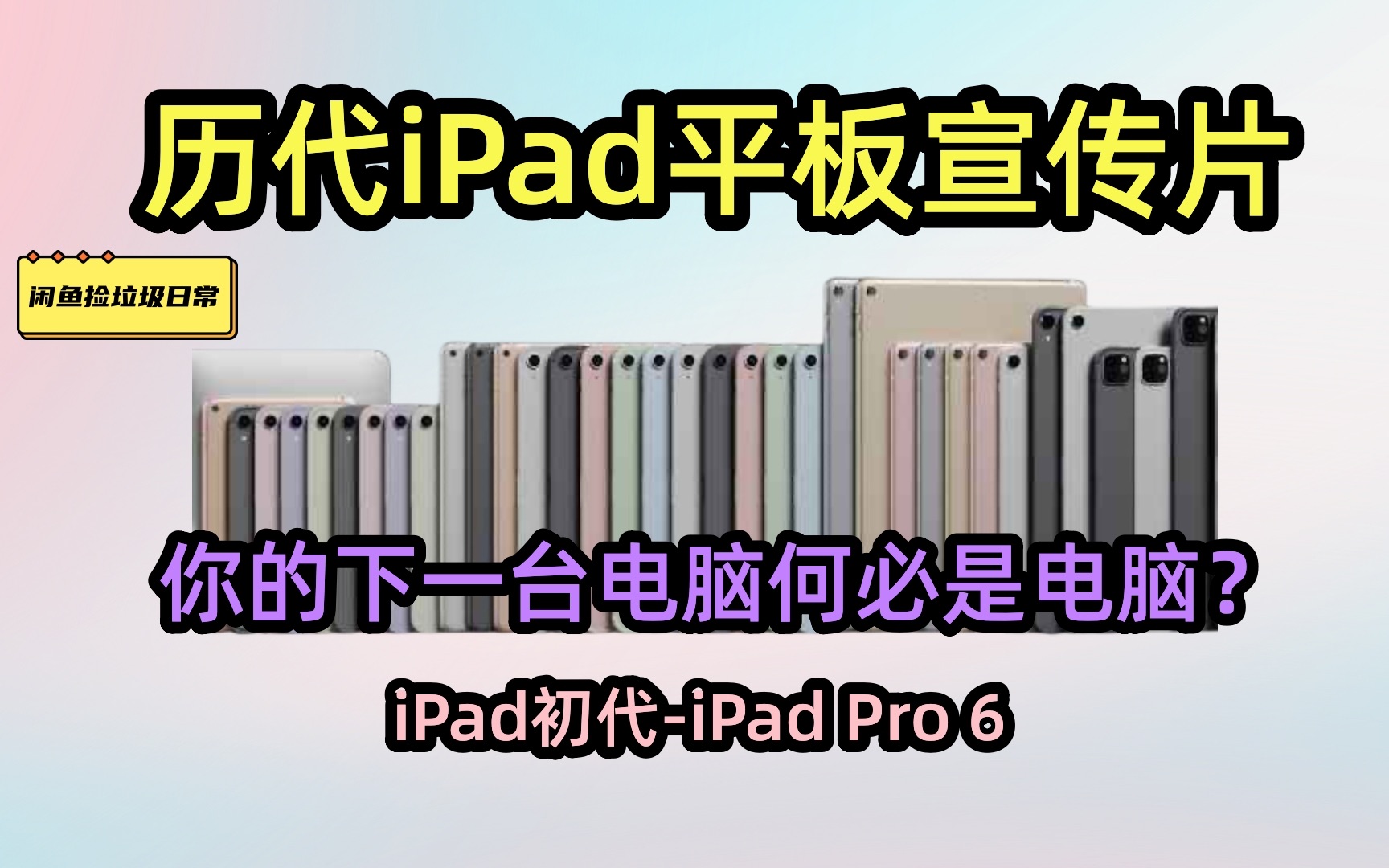 【科技历史】历代iPad宣传片(初代iPad-iPadPro6)
