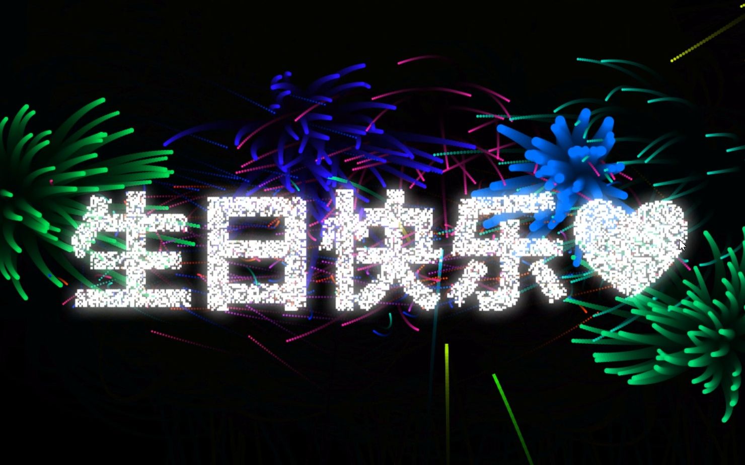 用HTML语言制作一个超级浪漫的生日祝福网站,不会写代码也可以!手...