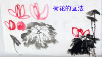 中国画教学花鸟篇 荷花的画法