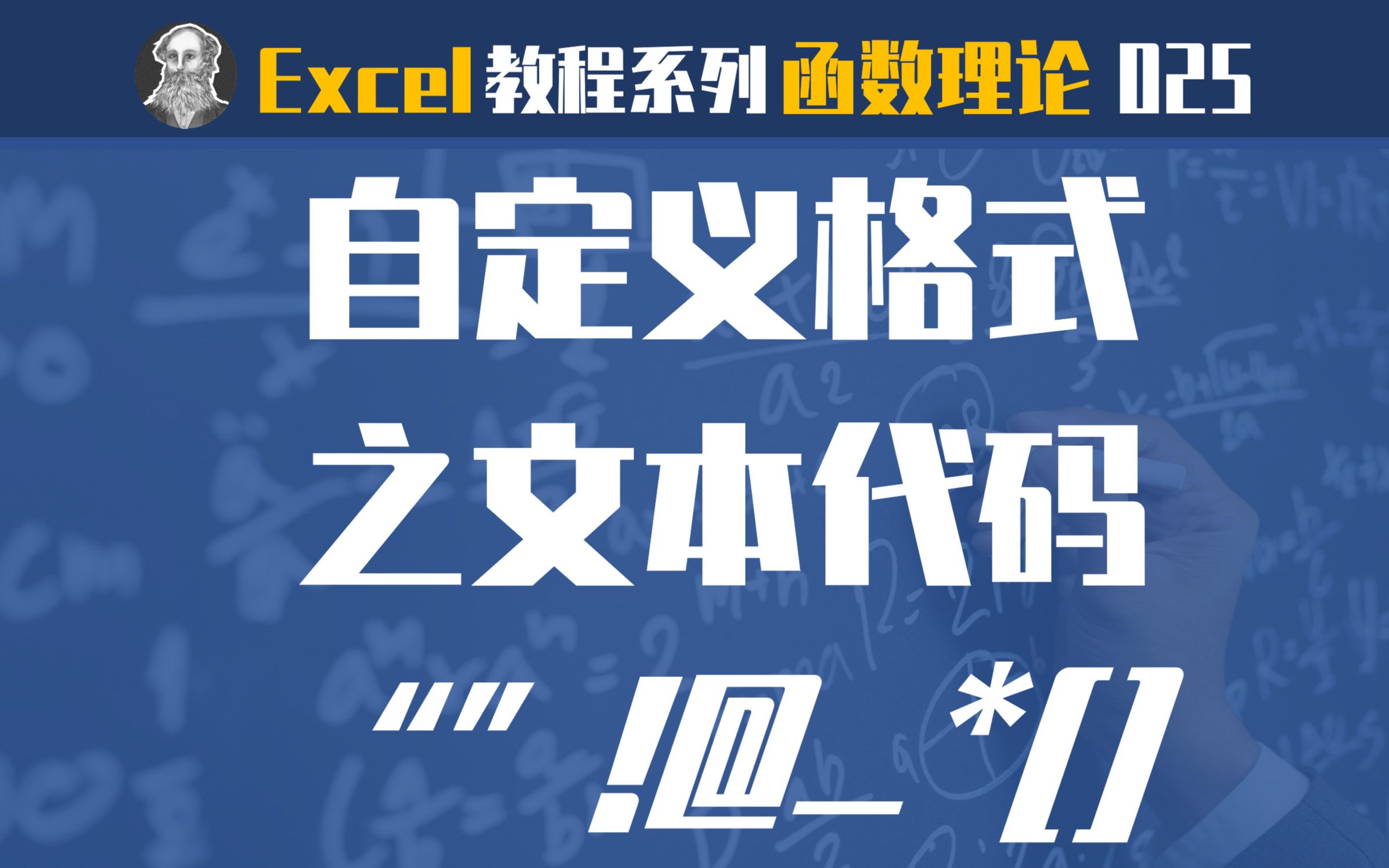 Excel函数理论 | 025 自定义格式之文本字符