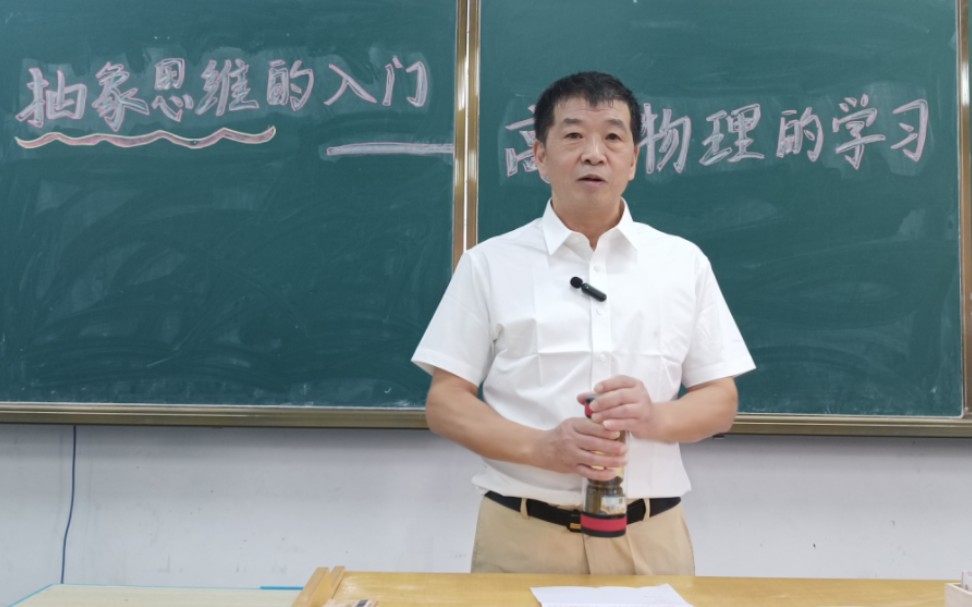 抽象思维的入门与高中物理的学习