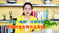 物业“新规”开始实施,这几笔费用不用交,还可向物业多要一笔钱
