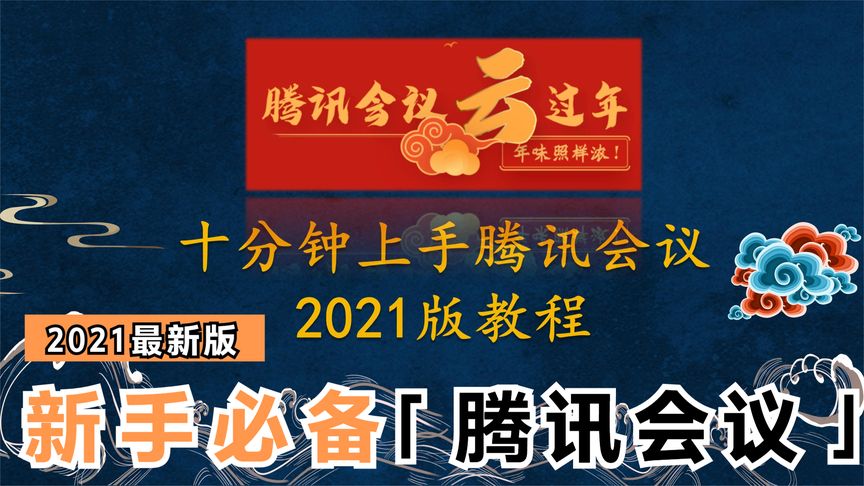 新手必备|2021版腾讯会议十分钟上手指南(修正版)