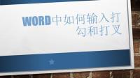 Word中, 怎么输入打勾和打叉?